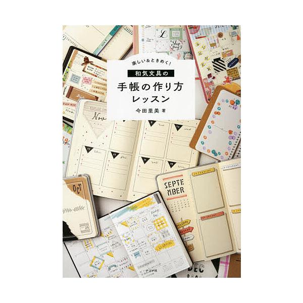 ※商品画像はイメージや仮デザインが含まれている場合があります。帯の有無など実際と異なる場合があります。著:今田里美出版社:ナツメ社発売日:2021年12月キーワード:楽しい＆ときめく！和気文具の手帳の作り方レッスン今田里美 たのしいあんどと...