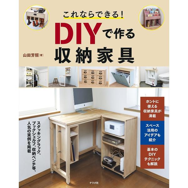 著:山田芳照出版社:ナツメ社発売日:2022年01月キーワード:これならできる！DIYで作る収納家具山田芳照 これならできるでいあいわいでつくるしゆうのうかぐ コレナラデキルデイアイワイデツクルシユウノウカグ やまだ よしてる ヤマダ ヨシテル