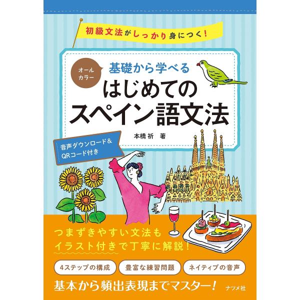 著:本橋祈出版社:ナツメ社発売日:2022年01月キーワード:基礎から学べるはじめてのスペイン語文法オールカラー初級文法がしっかり身につく！音声ダウンロード＆QRコード付き本橋祈 きそからまなべるはじめてのすぺいんごぶんぽう キソカラマナベ...