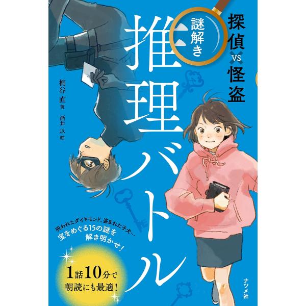 ※商品画像はイメージや仮デザインが含まれている場合があります。帯の有無など実際と異なる場合があります。著:桐谷直　絵:酒井以出版社:ナツメ社発売日:2022年01月巻数:1巻キーワード:探偵VS怪盗謎解き推理バトル桐谷直酒井以 プレゼント ...