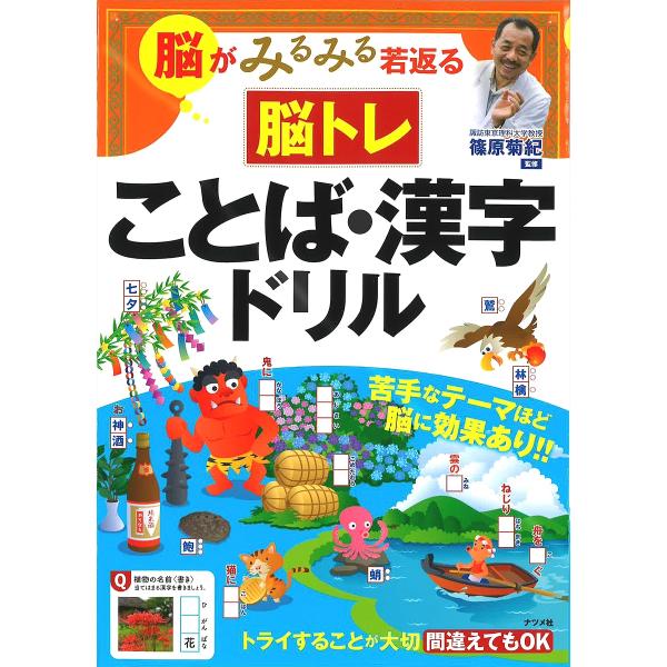※商品画像はイメージや仮デザインが含まれている場合があります。帯の有無など実際と異なる場合があります。監修:篠原菊紀出版社:ナツメ社発売日:2022年02月キーワード:脳がみるみる若返る脳トレことば・漢字ドリル篠原菊紀 のうがみるみるわかが...