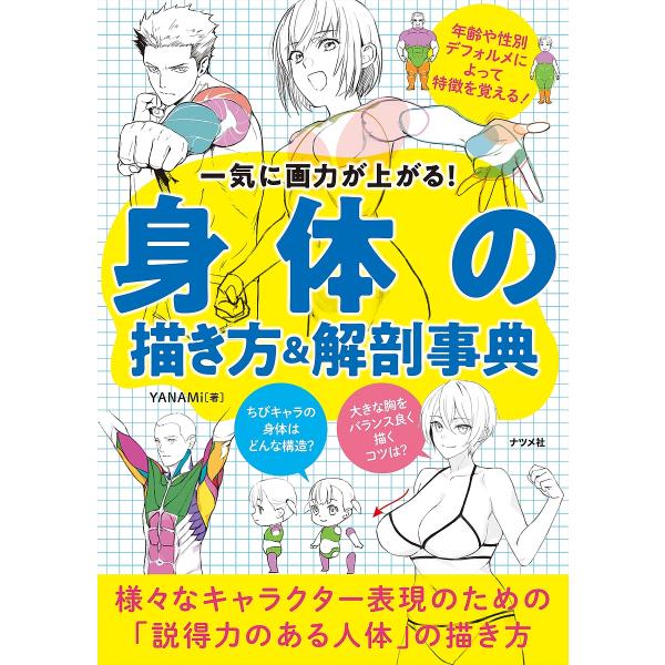 著:YANAMi出版社:ナツメ社発売日:2022年03月キーワード:身体（からだ）の描き方＆解剖事典一気に画力が上がる！YANAMi からだのかきかたあんどかいぼうじてんしんたい カラダノカキカタアンドカイボウジテンシンタイ やなみ ヤナミ