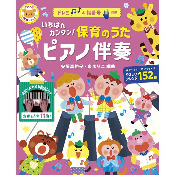 編:安藤真裕子　編:曲泉まりこ出版社:ナツメ社発売日:2022年03月シリーズ名等:ナツメ社保育シリーズキーワード:いちばんカンタン！保育のうたピアノ伴奏安藤真裕子曲泉まりこ いちばんかんたんほいくのうたぴあのばんそう イチバンカンタンホイ...