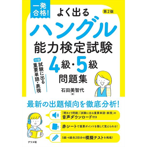 著:石田美智代出版社:ナツメ社発売日:2022年03月キーワード:よく出るハングル能力検定試験４級・５級問題集一発合格！石田美智代 よくでるはんぐるのうりよくけんていしけんよんきゆう ヨクデルハングルノウリヨクケンテイシケンヨンキユウ いし...