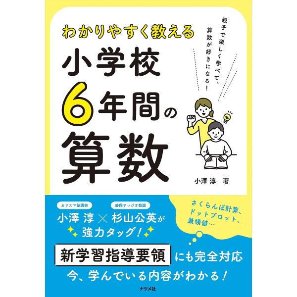 ※商品画像はイメージや仮デザインが含まれている場合があります。帯の有無など実際と異なる場合があります。著:小澤淳出版社:ナツメ社発売日:2022年03月キーワード:わかりやすく教える小学校６年間の算数小澤淳 子育て しつけ わかりやすくおし...
