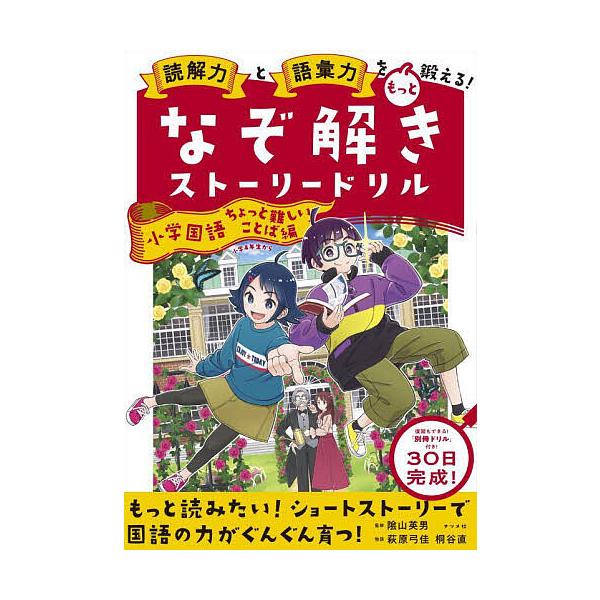 ※商品画像はイメージや仮デザインが含まれている場合があります。帯の有無など実際と異なる場合があります。監修:陰山英男出版社:ナツメ社発売日:2022年04月キーワード:読解力と語彙力をもっと鍛える！なぞ解きストーリードリル小学国語ちょっと難...