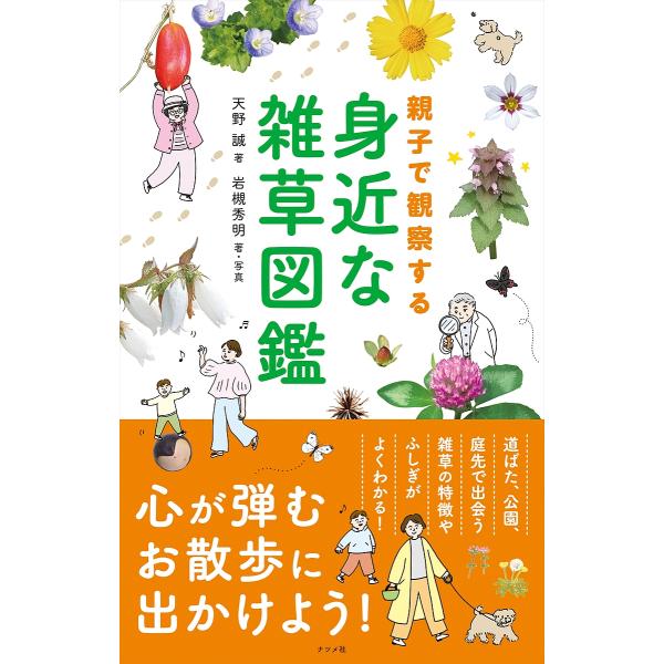 ※商品画像はイメージや仮デザインが含まれている場合があります。帯の有無など実際と異なる場合があります。著:天野誠　著:岩槻秀明出版社:ナツメ社発売日:2022年05月キーワード:親子で観察する身近な雑草図鑑天野誠岩槻秀明 おやこでかんさつす...