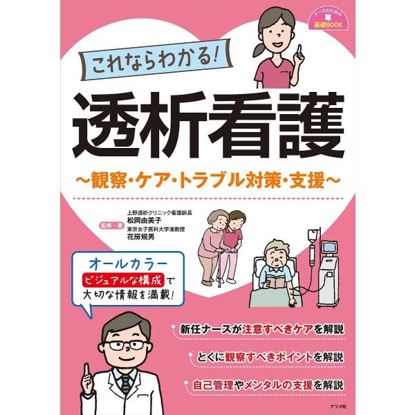 監修:松岡由美子　監修:・著花房規男出版社:ナツメ社発売日:2022年06月シリーズ名等:ナースのための基礎BOOKキーワード:これならわかる！透析看護観察・ケア・トラブル対策・支援松岡由美子・著花房規男 これならわかるとうせきかんごかんさ...