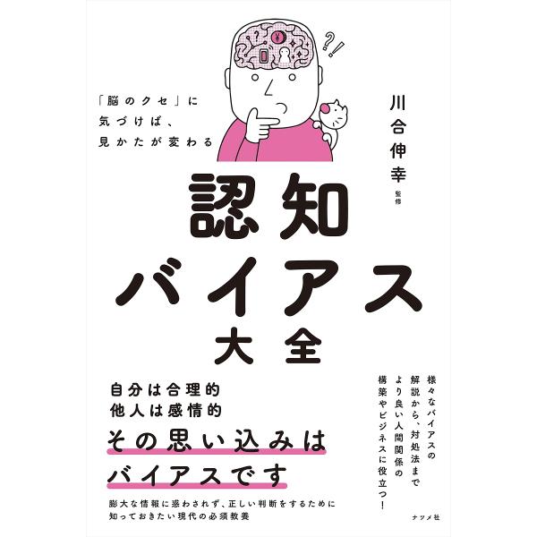 監修:川合伸幸出版社:ナツメ社発売日:2022年06月キーワード:「脳のクセ」に気づけば、見かたが変わる認知バイアス大全川合伸幸 ビジネス書 のうのくせにきずけばみかたが ノウノクセニキズケバミカタガ かわい のぶゆき カワイ ノブユキ