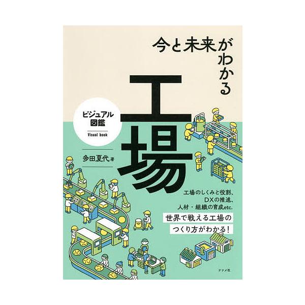 ※商品画像はイメージや仮デザインが含まれている場合があります。帯の有無など実際と異なる場合があります。著:多田夏代出版社:ナツメ社発売日:2022年08月シリーズ名等:ビジュアル図鑑キーワード:今と未来がわかる工場多田夏代 いまとみらいがわ...