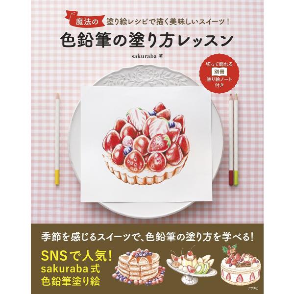 ※商品画像はイメージや仮デザインが含まれている場合があります。帯の有無など実際と異なる場合があります。著:sakuraba出版社:ナツメ社発売日:2022年08月キーワード:色鉛筆の塗り方レッスン魔法の塗り絵レシピで描く美味しいスイーツ！s...