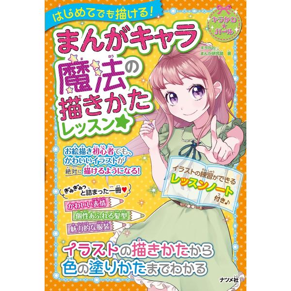 ※商品画像はイメージや仮デザインが含まれている場合があります。帯の有無など実際と異なる場合があります。著:キラかわ☆まんが研究部出版社:ナツメ社発売日:2022年09月シリーズ名等:キラかわ★ガールキーワード:はじめてでも描ける！まんがキャ...
