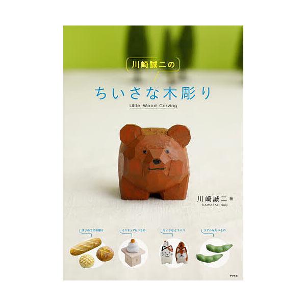 ※商品画像はイメージや仮デザインが含まれている場合があります。帯の有無など実際と異なる場合があります。著:川崎誠二出版社:ナツメ社発売日:2022年10月キーワード:川崎誠二のちいさな木彫り川崎誠二 手芸 かわさきせいじのちいさなきぼり カ...
