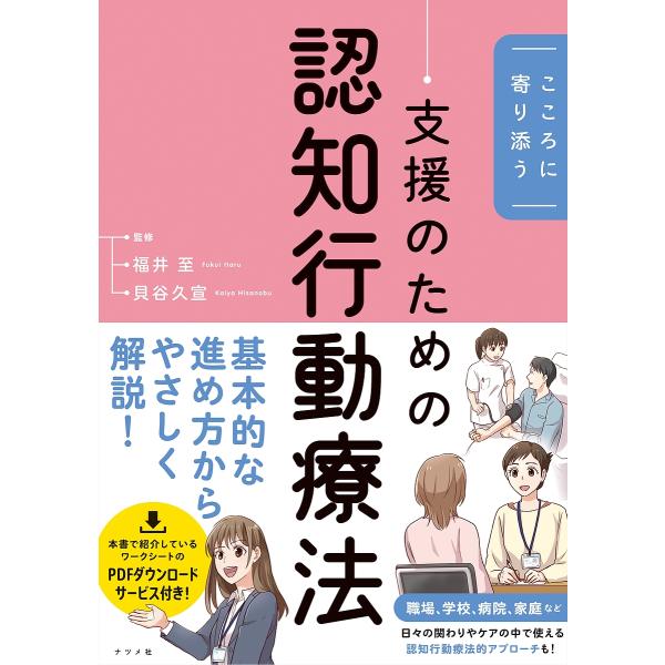 ※商品画像はイメージや仮デザインが含まれている場合があります。帯の有無など実際と異なる場合があります。監修:福井至　監修:貝谷久宣出版社:ナツメ社発売日:2022年11月キーワード:こころに寄り添う支援のための認知行動療法福井至貝谷久宣 こ...
