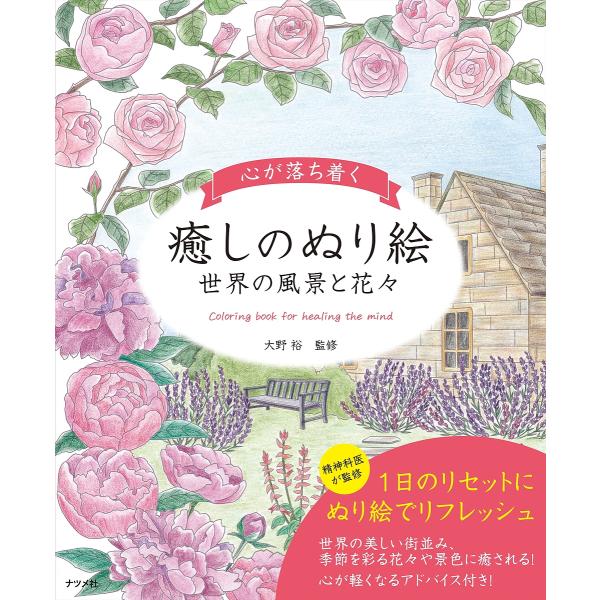 ※商品画像はイメージや仮デザインが含まれている場合があります。帯の有無など実際と異なる場合があります。監修:大野裕出版社:ナツメ社発売日:2022年11月キーワード:心が落ち着く癒しのぬり絵世界の風景と花々大野裕 こころがおちつくいやしのぬ...