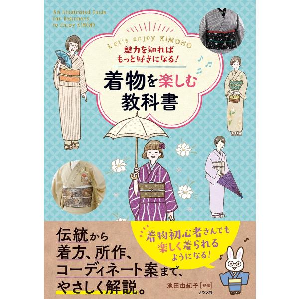 監修:池田由紀子出版社:ナツメ社発売日:2022年11月キーワード:魅力を知ればもっと好きになる！着物を楽しむ教科書Let’senjoyKIMONO池田由紀子 みりよくおしればもつとすきになる ミリヨクオシレバモツトスキニナル いけだ ゆき...