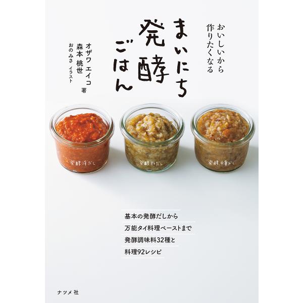 ※商品画像はイメージや仮デザインが含まれている場合があります。帯の有無など実際と異なる場合があります。著:オザワエイコ　著:森本桃世　イラスト:おのみさ出版社:ナツメ社発売日:2022年11月キーワード:おいしいから作りたくなるまいにち発酵...