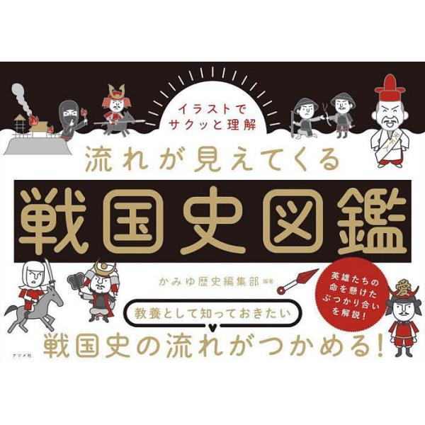 ※商品画像はイメージや仮デザインが含まれている場合があります。帯の有無など実際と異なる場合があります。編著:かみゆ歴史編集部出版社:ナツメ社発売日:2022年12月キーワード:イラストでサクッと理解流れが見えてくる戦国史図鑑かみゆ歴史編集部...
