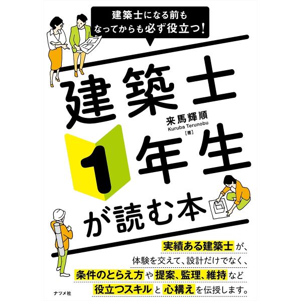 ※商品画像はイメージや仮デザインが含まれている場合があります。帯の有無など実際と異なる場合があります。著:来馬輝順出版社:ナツメ社発売日:2023年04月キーワード:建築士になる前もなってからも必ず役立つ！建築士１年生が読む本来馬輝順 けん...