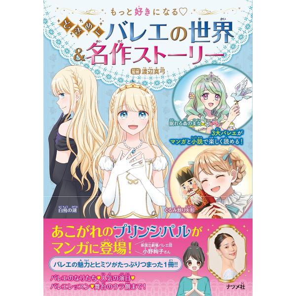 ※商品画像はイメージや仮デザインが含まれている場合があります。帯の有無など実際と異なる場合があります。監修:渡辺真弓出版社:ナツメ社発売日:2023年01月キーワード:もっと好きになるときめくバレエの世界＆名作ストーリー渡辺真弓 もつとすき...