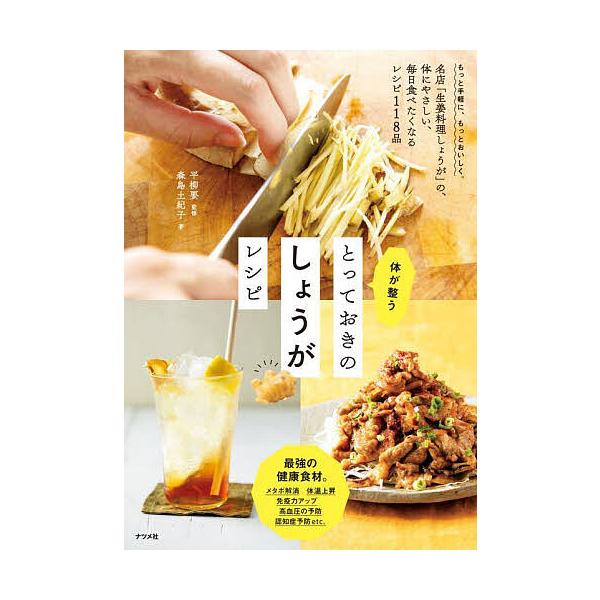 ※商品画像はイメージや仮デザインが含まれている場合があります。帯の有無など実際と異なる場合があります。著:森島土紀子　監修:平柳要出版社:ナツメ社発売日:2023年02月キーワード:体が整うとっておきのしょうがレシピ森島土紀子平柳要 料理 ...