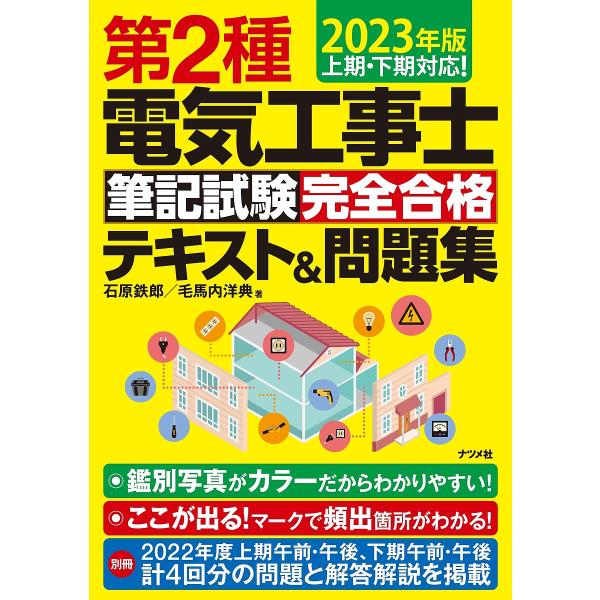著:石原鉄郎　著:毛馬内洋典出版社:ナツメ社発売日:2023年01月キーワード:第２種電気工事士筆記試験完全合格テキスト＆問題集２０２３年版石原鉄郎毛馬内洋典 だいにしゆでんきこうじしひつきしけんかんぜんごうか ダイニシユデンキコウジシヒツ...