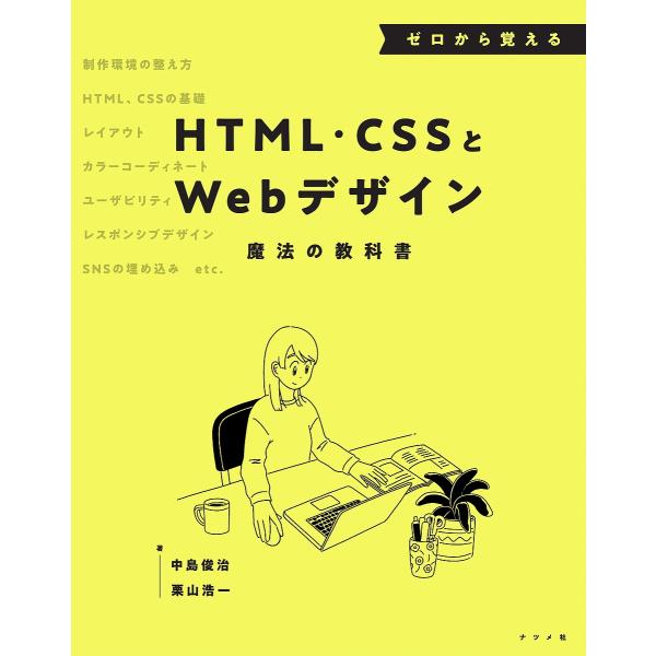 ※商品画像はイメージや仮デザインが含まれている場合があります。帯の有無など実際と異なる場合があります。著:中島俊治　著:栗山浩一出版社:ナツメ社発売日:2023年03月キーワード:ゼロから覚えるHTML・CSSとWebデザイン魔法の教科書中...