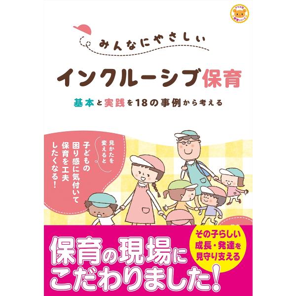 ※商品画像はイメージや仮デザインが含まれている場合があります。帯の有無など実際と異なる場合があります。著:酒井幸子　著:中野圭子出版社:ナツメ社発売日:2023年02月シリーズ名等:ナツメ社保育シリーズキーワード:みんなにやさしいインクルー...