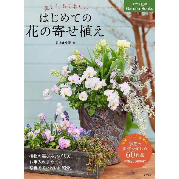 著:井上まゆ美出版社:ナツメ社発売日:2023年03月シリーズ名等:ナツメ社のGarden Booksキーワード:美しく、長く楽しむはじめての花の寄せ植え井上まゆ美 うつくしくながくたのしむはじめてのはなの ウツクシクナガクタノシムハジメテ...