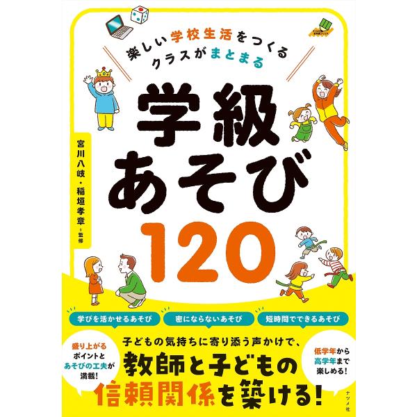 監修:宮川八岐　監修:稲垣孝章出版社:ナツメ社発売日:2023年03月シリーズ名等:ナツメ社教育書ブックスキーワード:楽しい学校生活をつくるクラスがまとまる学級あそび１２０宮川八岐稲垣孝章 たのしいがつこうせいかつおつくるくらすが タノシイ...