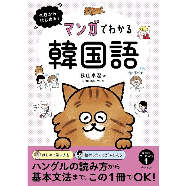※商品画像はイメージや仮デザインが含まれている場合があります。帯の有無など実際と異なる場合があります。著:秋山卓澄　マンガ:simico出版社:ナツメ社発売日:2023年04月キーワード:今日からはじめる！マンガでわかる韓国語秋山卓澄sim...