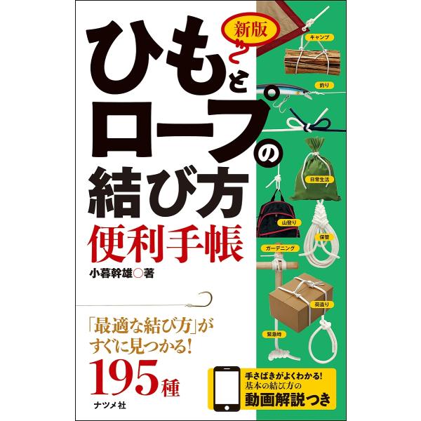 ※商品画像はイメージや仮デザインが含まれている場合があります。帯の有無など実際と異なる場合があります。著:小暮幹雄出版社:ナツメ社発売日:2023年05月キーワード:ひもとロープの結び方便利手帳小暮幹雄 ひもとろーぷのむすびかたべんりてちよ...
