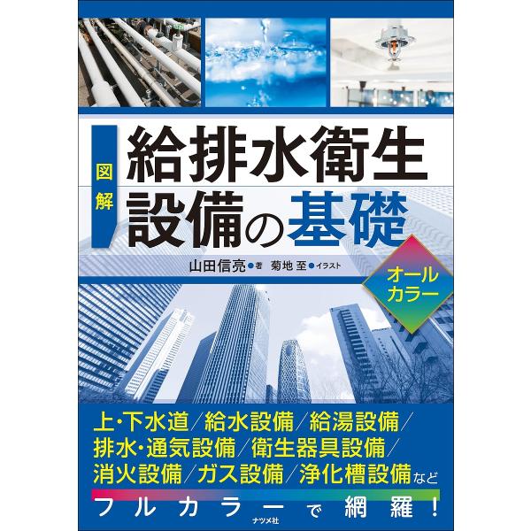 ※商品画像はイメージや仮デザインが含まれている場合があります。帯の有無など実際と異なる場合があります。著:山田信亮　イラスト:菊地至出版社:ナツメ社発売日:2023年05月キーワード:図解給排水衛生設備の基礎オールカラー山田信亮菊地至 ずか...