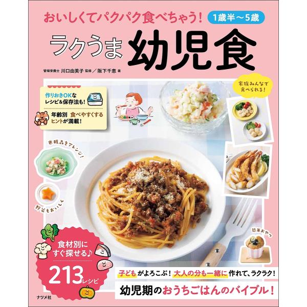 ※商品画像はイメージや仮デザインが含まれている場合があります。帯の有無など実際と異なる場合があります。著:阪下千恵　監修:川口由美子出版社:ナツメ社発売日:2023年06月キーワード:おいしくてパクパク食べちゃう！ラクうま幼児食１歳半〜５歳...