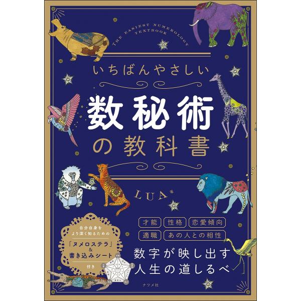 ※商品画像はイメージや仮デザインが含まれている場合があります。帯の有無など実際と異なる場合があります。著:LUA出版社:ナツメ社発売日:2023年06月キーワード:いちばんやさしい数秘術の教科書LUA 占い いちばんやさしいすうひじゆつのき...