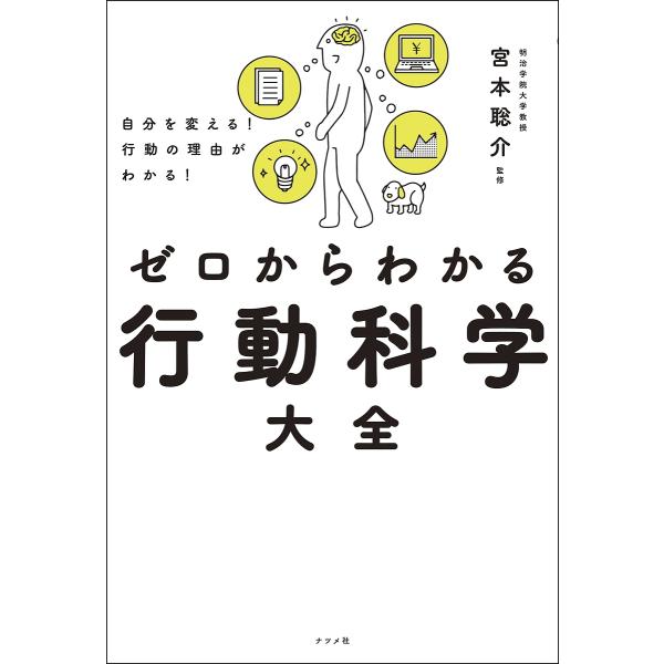 ※商品画像はイメージや仮デザインが含まれている場合があります。帯の有無など実際と異なる場合があります。監修:宮本聡介出版社:ナツメ社発売日:2023年07月キーワード:ゼロからわかる行動科学大全自分を変える！行動の理由がわかる！宮本聡介 ビ...