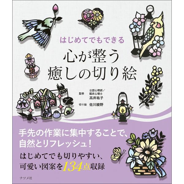 ※商品画像はイメージや仮デザインが含まれている場合があります。帯の有無など実際と異なる場合があります。切り絵:佐川綾野　監修:高井祐子出版社:ナツメ社発売日:2023年07月キーワード:はじめてでもできる心が整う癒しの切り絵佐川綾野高井祐子...