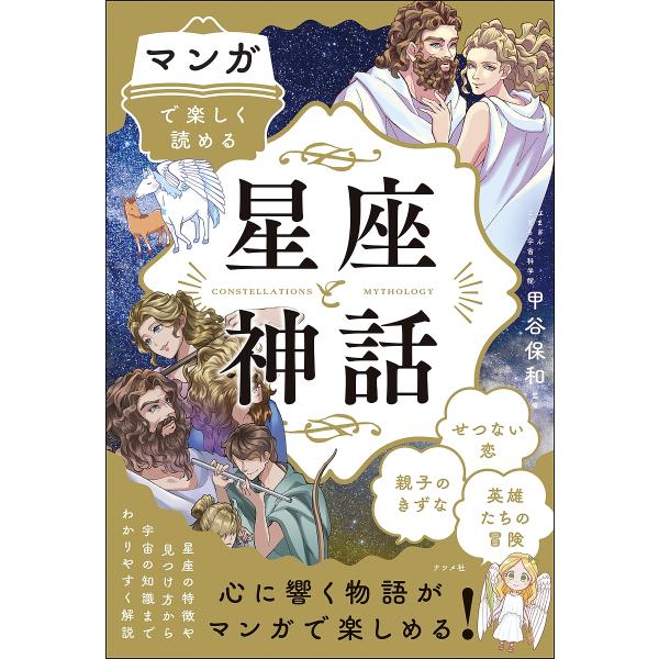 ※商品画像はイメージや仮デザインが含まれている場合があります。帯の有無など実際と異なる場合があります。監修:甲谷保和出版社:ナツメ社発売日:2023年07月キーワード:マンガで楽しく読める星座と神話甲谷保和 占い まんがでたのしくよめるせい...