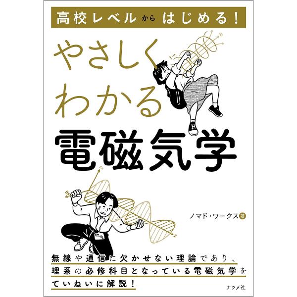※商品画像はイメージや仮デザインが含まれている場合があります。帯の有無など実際と異なる場合があります。著:ノマド・ワークス出版社:ナツメ社発売日:2023年09月キーワード:高校レベルからはじめる！やさしくわかる電磁気学ノマド・ワークス こ...