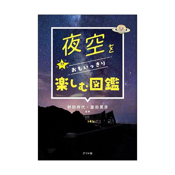 ※商品画像はイメージや仮デザインが含まれている場合があります。帯の有無など実際と異なる場合があります。監修:野田祥代　監修:富田晃彦出版社:ナツメ社発売日:2023年08月キーワード:夜空をおもいっきり楽しむ図鑑野田祥代富田晃彦 プレゼント...