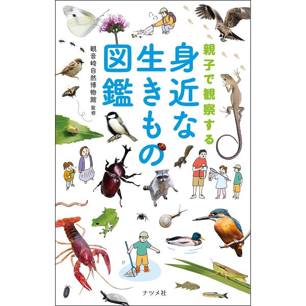 監修:観音崎自然博物館出版社:ナツメ社発売日:2023年08月キーワード:親子で観察する身近な生きもの図鑑観音崎自然博物館 おやこでかんさつするみじかないきもの オヤコデカンサツスルミジカナイキモノ かんのんざき／しぜん／はくぶつ カンノン...