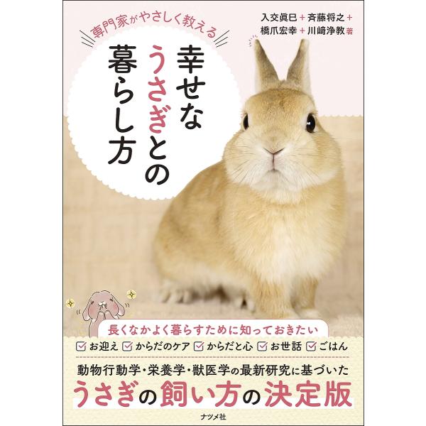 ※商品画像はイメージや仮デザインが含まれている場合があります。帯の有無など実際と異なる場合があります。著:入交眞巳　著:斉藤将之　著:橋爪宏幸出版社:ナツメ社発売日:2023年08月キーワード:専門家がやさしく教える幸せなうさぎとの暮らし方...
