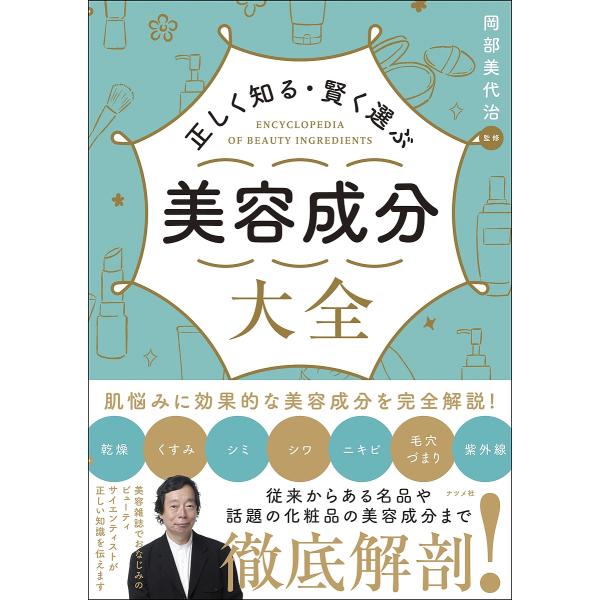 ※商品画像はイメージや仮デザインが含まれている場合があります。帯の有無など実際と異なる場合があります。監修:岡部美代治出版社:ナツメ社発売日:2023年08月キーワード:正しく知る・賢く選ぶ美容成分大全岡部美代治 美容 ただしくしるかしこく...