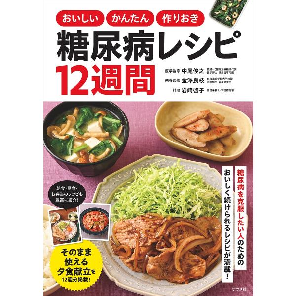 ※商品画像はイメージや仮デザインが含まれている場合があります。帯の有無など実際と異なる場合があります。医学監修:中尾俊之　栄養監修:金澤良枝　料理:岩崎啓子出版社:ナツメ社発売日:2023年10月キーワード:おいしいかんたん作りおき糖尿病レ...