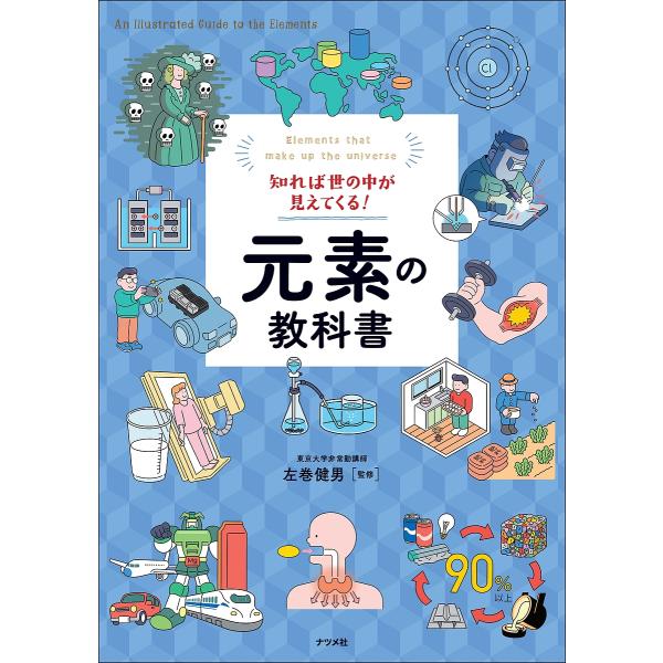 ※商品画像はイメージや仮デザインが含まれている場合があります。帯の有無など実際と異なる場合があります。監修:左巻健男出版社:ナツメ社発売日:2023年10月キーワード:知れば世の中が見えてくる！元素の教科書左巻健男 しればよのなかがみえてく...