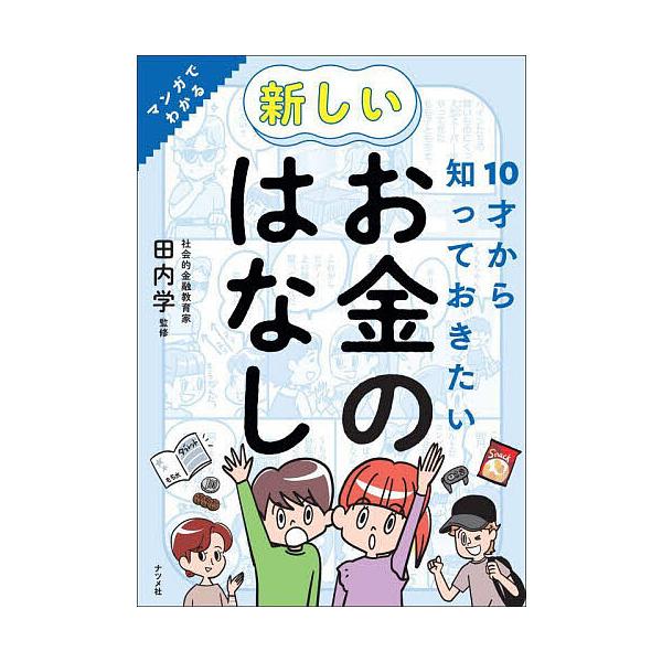 ※商品画像はイメージや仮デザインが含まれている場合があります。帯の有無など実際と異なる場合があります。監修:田内学出版社:ナツメ社発売日:2023年10月キーワード:１０才から知っておきたい新しいお金のはなしマンガでわかる田内学 プレゼント...