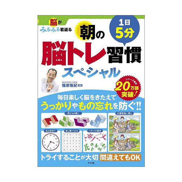 ※商品画像はイメージや仮デザインが含まれている場合があります。帯の有無など実際と異なる場合があります。監修:篠原菊紀出版社:ナツメ社発売日:2023年11月キーワード:脳がみるみる若返る１日５分朝の脳トレ習慣スペシャル篠原菊紀 のうがみるみ...