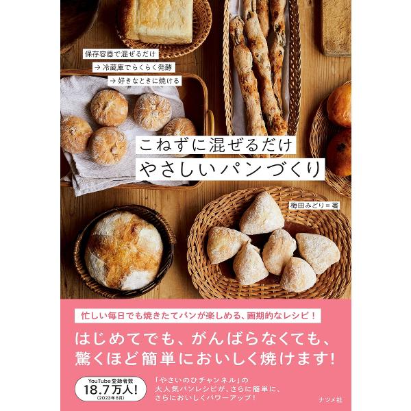 ※商品画像はイメージや仮デザインが含まれている場合があります。帯の有無など実際と異なる場合があります。著:梅田みどり出版社:ナツメ社発売日:2023年11月キーワード:こねずに混ぜるだけやさしいパンづくり梅田みどり 料理 クッキング こねず...