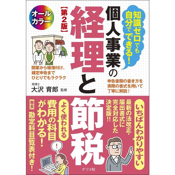 ※商品画像はイメージや仮デザインが含まれている場合があります。帯の有無など実際と異なる場合があります。監修:大沢育郎出版社:ナツメ社発売日:2023年11月キーワード:知識ゼロでも自分でできる！個人事業の経理と節税オールカラー大沢育郎 ちし...