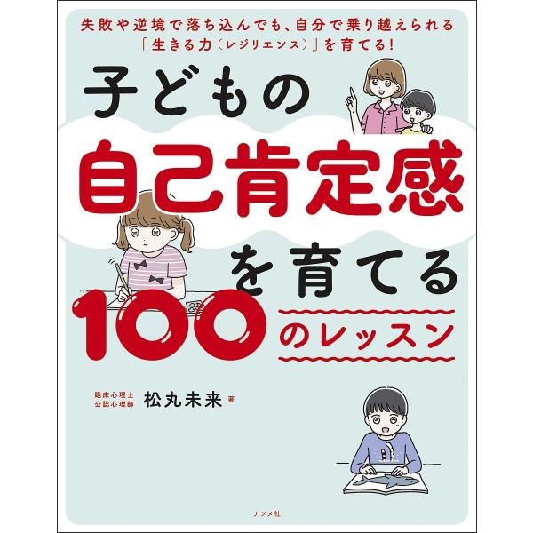 ※商品画像はイメージや仮デザインが含まれている場合があります。帯の有無など実際と異なる場合があります。著:松丸未来出版社:ナツメ社発売日:2023年11月キーワード:子どもの自己肯定感を育てる１００のレッスン松丸未来 子育て しつけ こども...
